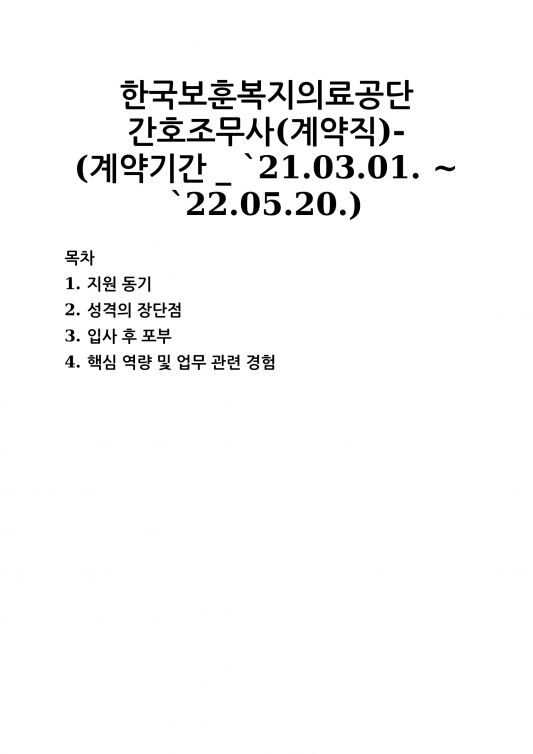 [자기소개서] 한국보훈복지의료공단 간호조무사(계약직)-(계약기간 _ `21.03.01. ~ `22.05.20.) 자기소개서 우수 예문 BEST 자소서