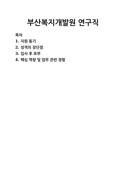 [자기소개서] 부산복지개발원 연구직  자기소개서 우수 예문 BEST 자소서