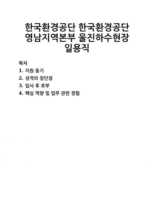 [자기소개서] 한국환경공단 한국환경공단 영남지역본부 울진하수현장 일용직  자기소개서 우수 예문 BEST 자소서