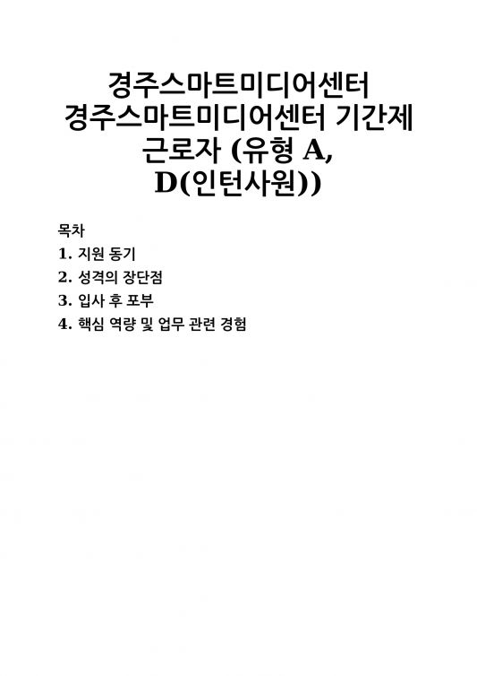 [자기소개서] 경주스마트미디어센터 경주스마트미디어센터 기간제 근로자 (유형 A, D(인턴사원)) 자기소개서 우수 예문 BEST 자소서