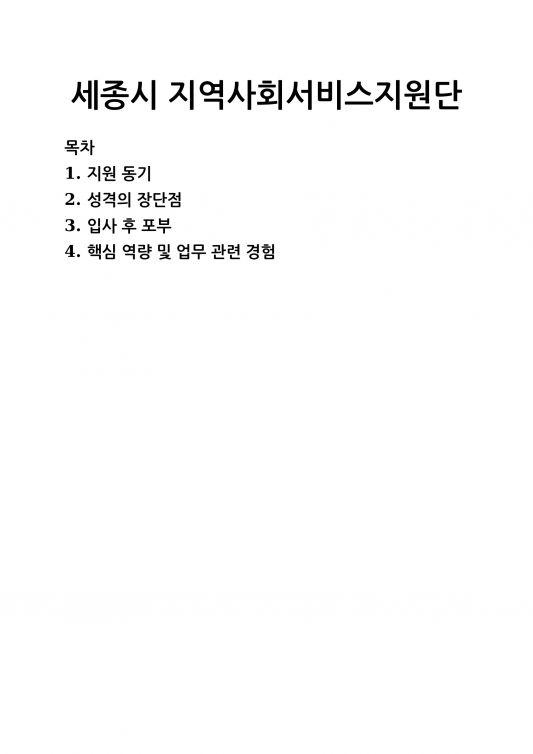 [자기소개서] 세종시 지역사회서비스지원단  자기소개서 우수 예문 BEST 자소서