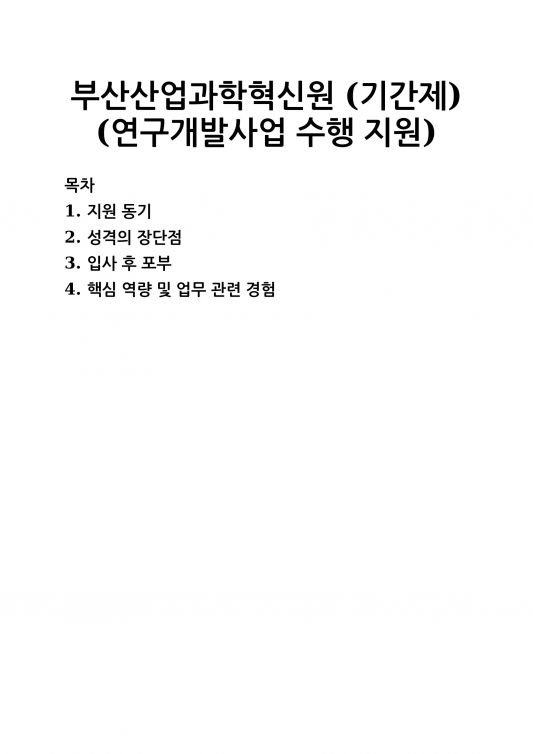 [자기소개서] 부산산업과학혁신원 (기간제) (연구개발사업 수행 지원) 자기소개서 우수 예문 BEST 자소서