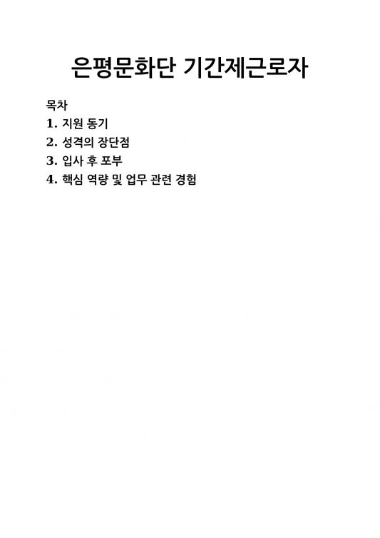 [자기소개서] 은평문화단 기간제근로자 자기소개서 우수 예문 BEST 자소서