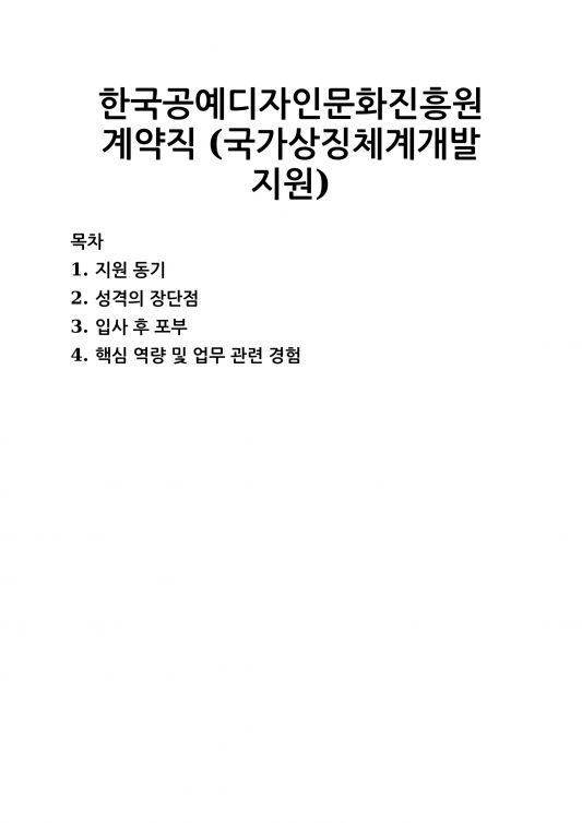[자기소개서] 한국공예디자인문화진흥원 계약직 (국가상징체계개발 지원)  자기소개서 우수 예문 BEST 자소서