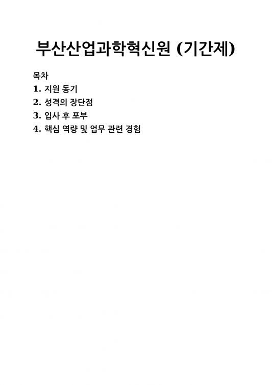 [자기소개서] 부산산업과학혁신원 (기간제) 자기소개서 우수 예문 BEST 자소서