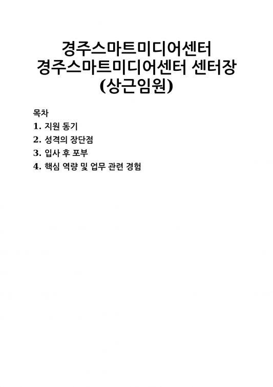 [자기소개서] 경주스마트미디어센터 경주스마트미디어센터 센터장(상근임원) 자기소개서 우수 예문 BEST 자소서