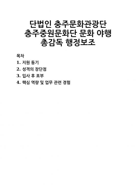 [자기소개서] 단법인 충주문화관광단 충주중원문화단 문화 야행 총감독 행정보조 자기소개서 우수 예문 BEST 자소서