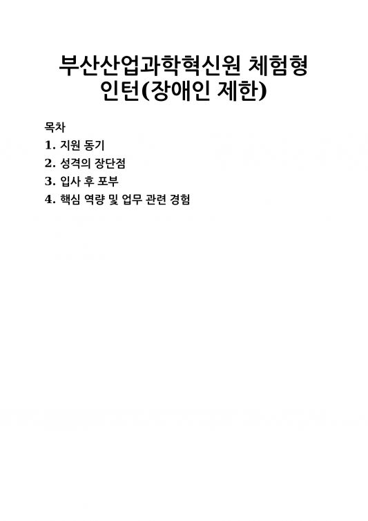 [자기소개서] 부산산업과학혁신원 체험형 인턴(장애인 제한) 자기소개서 우수 예문 BEST 자소서