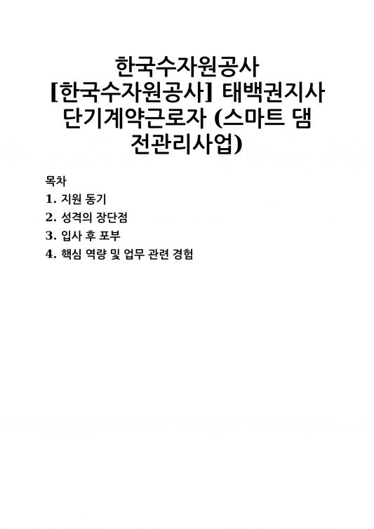 [자기소개서] 한국수자원공사 [한국수자원공사] 태백권지사 단기계약근로자 (스마트 댐 전관리사업) 자기소개서 우수 예문 BEST 자소서
