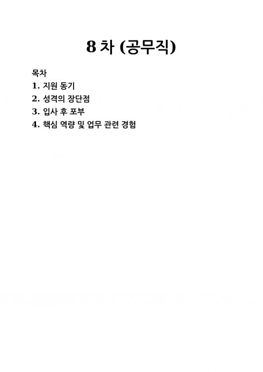 [자기소개서] 8차 (공무직)  자기소개서 우수 예문 BEST 자소서