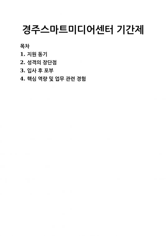 [자기소개서] 경주스마트미디어센터 기간제 자기소개서 우수 예문 BEST 자소서