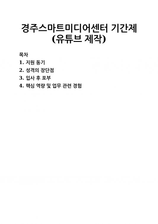 [자기소개서] 경주스마트미디어센터 기간제(유튜브 제작) 자기소개서 우수 예문 BEST 자소서