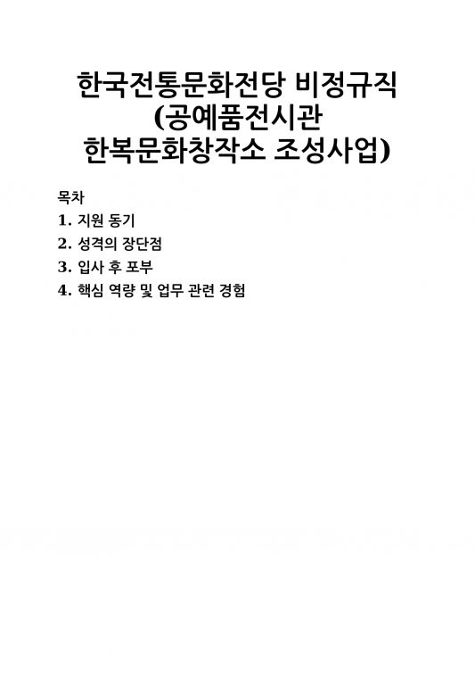 [자기소개서] 한국전통문화전당 비정규직 (공예품전시관 한복문화창작소 조성사업) 자기소개서 우수 예문 BEST 자소서