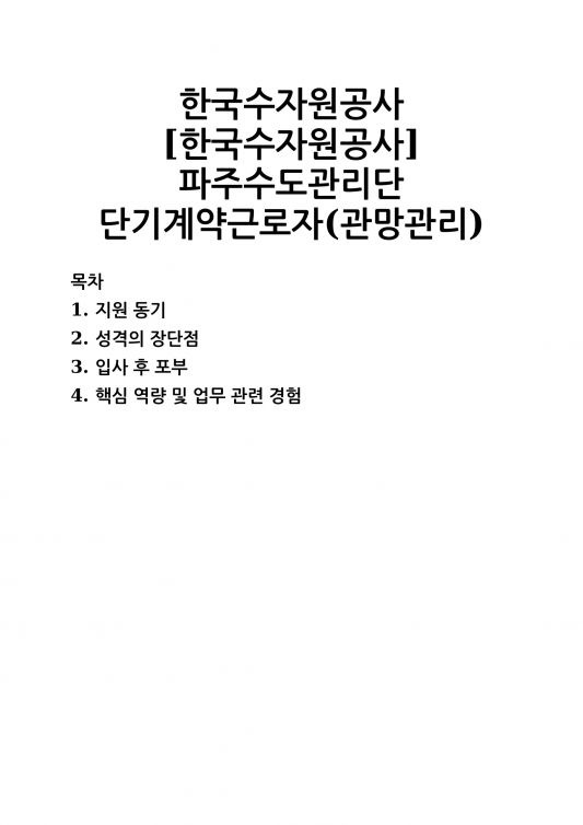[자기소개서] 한국수자원공사 [한국수자원공사] 파주수도관리단 단기계약근로자(관망관리)  자기소개서 우수 예문 BEST 자소서