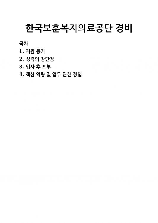 [자기소개서] 한국보훈복지의료공단 경비 자기소개서 우수 예문 BEST 자소서
