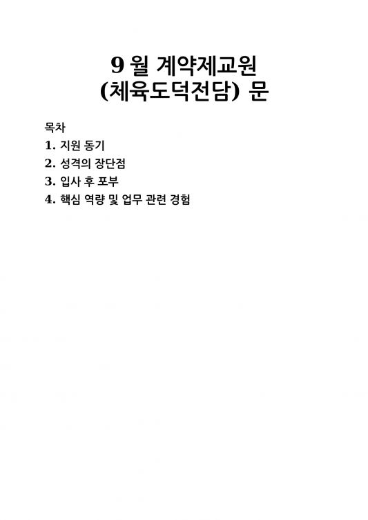 [자기소개서] 9월 계약제교원(체육도덕전담) 문 자기소개서 우수 예문 BEST 자소서
