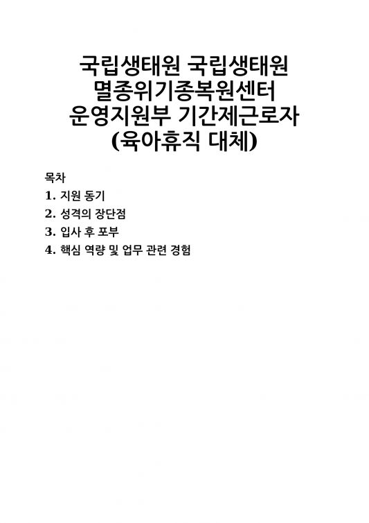 [자기소개서] 국립생태원 국립생태원 멸종위기종복원센터 운영지원부 기간제근로자(육아휴직 대체)  자기소개서 우수 예문 BEST 자소서