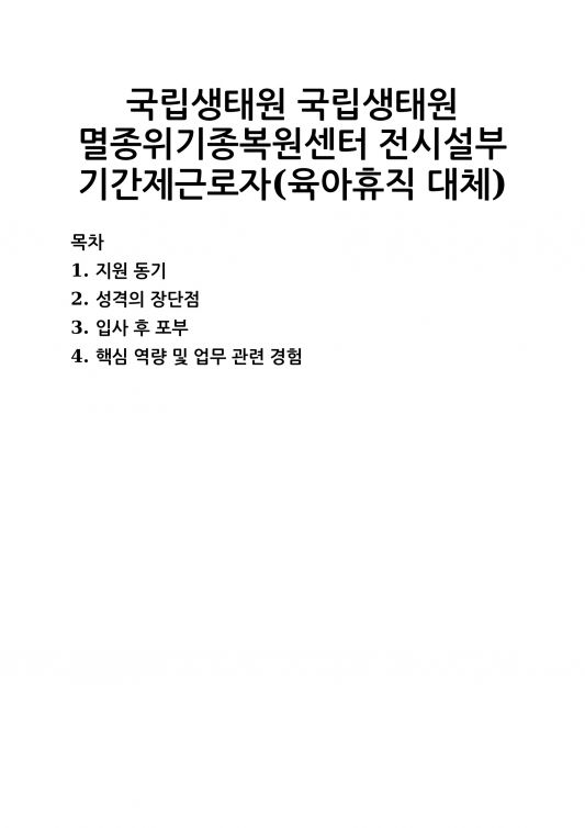 [자기소개서] 국립생태원 국립생태원 멸종위기종복원센터 전시설부 기간제근로자(육아휴직 대체)  자기소개서 우수 예문 BEST 자소서