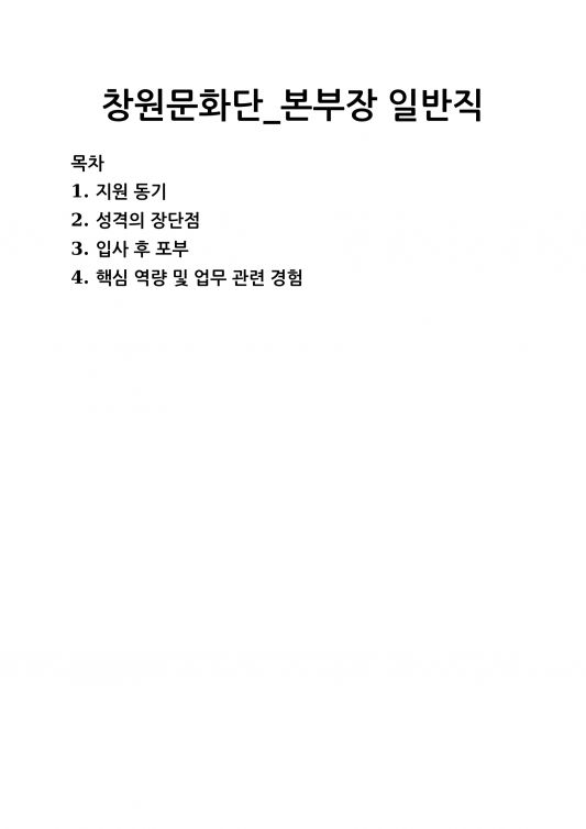 [자기소개서] 창원문화단_본부장 일반직  자기소개서 우수 예문 BEST 자소서