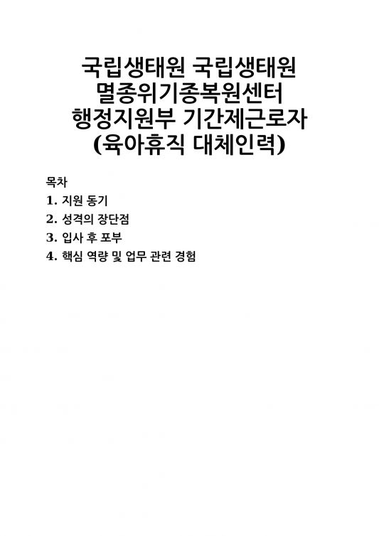 [자기소개서] 국립생태원 국립생태원 멸종위기종복원센터 행정지원부 기간제근로자(육아휴직 대체인력)  자기소개서 우수 예문 BEST 자소서