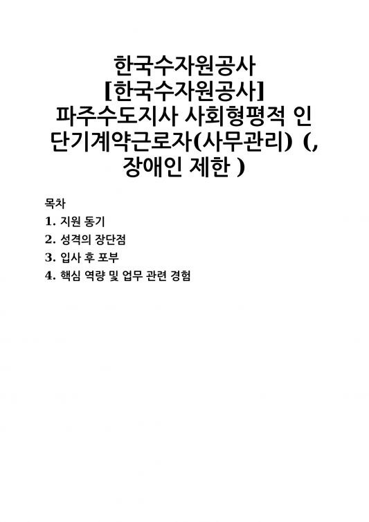 [자기소개서] 한국수자원공사 [한국수자원공사] 파주수도지사 사회형평적 인 단기계약근로자(사무관리) (, 장애인 제한 ) 자기소개서 우수 예문 BEST 자소서