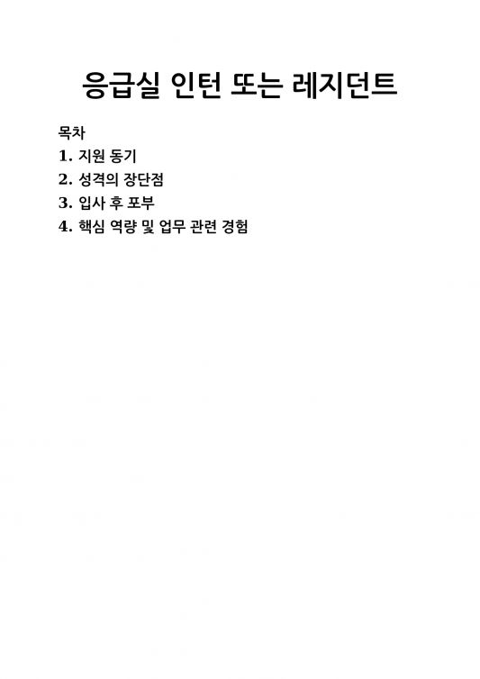 [자기소개서] 응급실 인턴 또는 레지던트 자기소개서 우수 예문 BEST 자소서