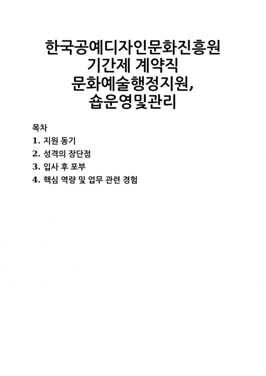 [자기소개서] 한국공예디자인문화진흥원 기간제 계약직 문화예술행정지원, 숍운영및관리 자기소개서 우수 예문 BEST 자소서
