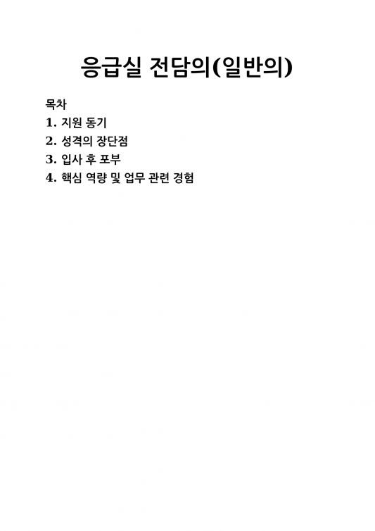 [자기소개서] 응급실 전담의(일반의) 자기소개서 우수 예문 BEST 자소서