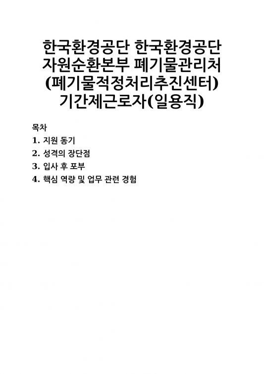 [자기소개서] 한국환경공단 한국환경공단 자원순환본부 폐기물관리처(폐기물적정처리추진센터) 기간제근로자(일용직)  자기소개서 우수 예문 BEST 자소서