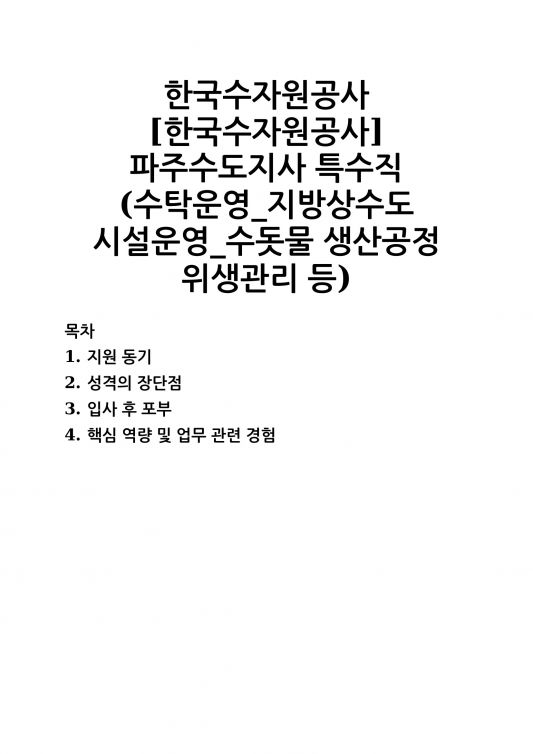 [자기소개서] 한국수자원공사 [한국수자원공사] 파주수도지사 특수직(수탁운영_지방상수도 시설운영_수돗물 생산공정 위생관리 등)  자기소개서 우수 예문 BEST 자소서