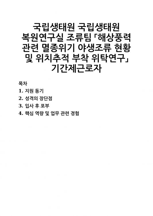 [자기소개서] 국립생태원 국립생태원 복원연구실 조류팀 「해상풍력 관련 멸종위기 야생조류 현황 및 위치추적 부착 위탁연구」 기간제근로자  자기소개서 우수 예문 BEST 자소서