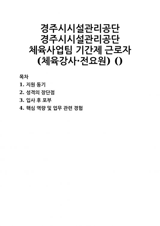 [자기소개서] 경주시시설관리공단 경주시시설관리공단 체육사업팀 기간제 근로자(체육강사·전요원) () 자기소개서 우수 예문 BEST 자소서