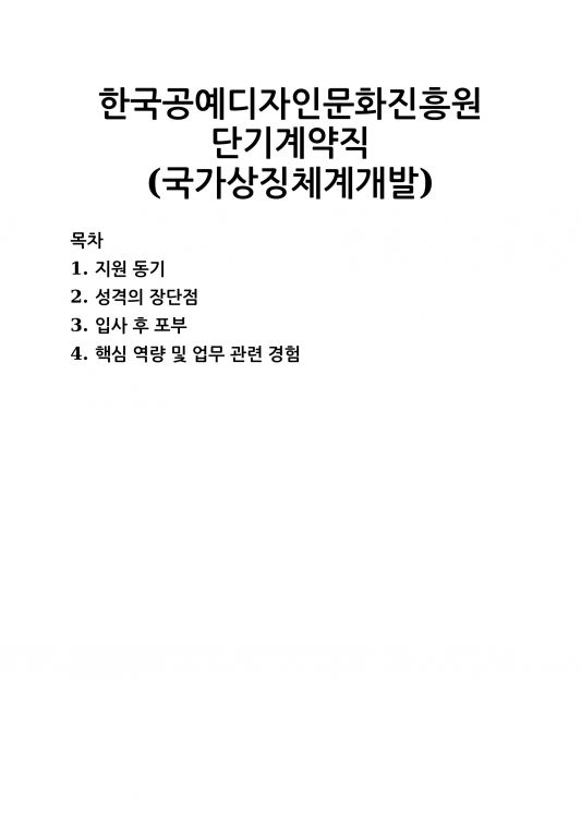 [자기소개서] 한국공예디자인문화진흥원 단기계약직 (국가상징체계개발)  자기소개서 우수 예문 BEST 자소서