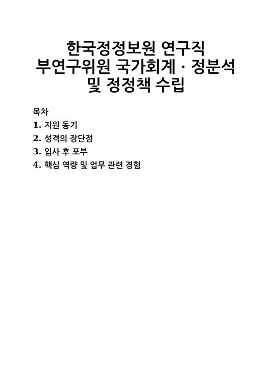 [자기소개서] 한국정정보원 연구직 부연구위원 국가회계ㆍ정분석 및 정정책 수립 자기소개서 우수 예문 BEST 자소서