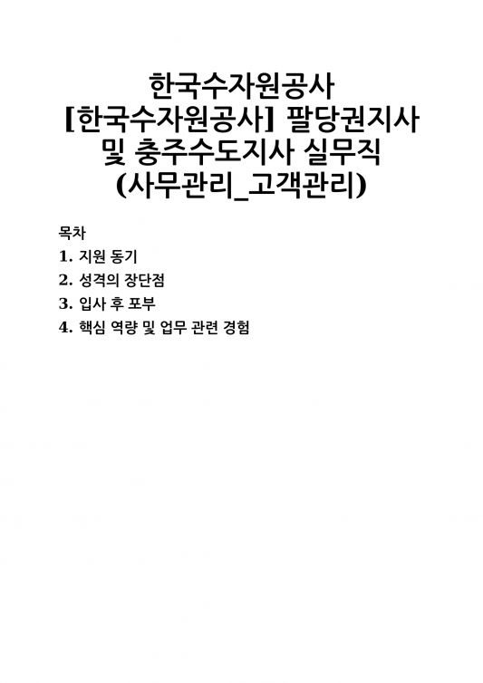 [자기소개서] 한국수자원공사 [한국수자원공사] 팔당권지사 및 충주수도지사 실무직(사무관리_고객관리)  자기소개서 우수 예문 BEST 자소서