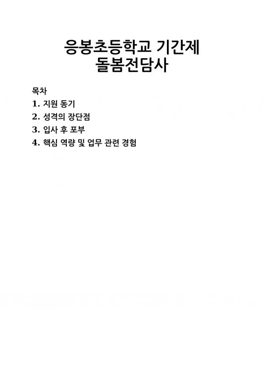 [자기소개서] 응봉초등학교 기간제 돌봄전담사 자기소개서 우수 예문 BEST 자소서