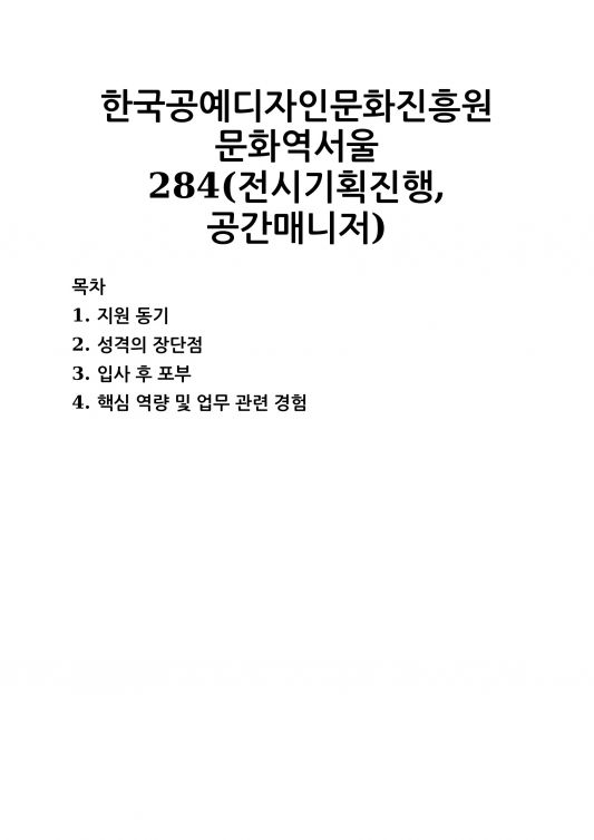 [자기소개서] 한국공예디자인문화진흥원 문화역서울284(전시기획진행, 공간매니저)  자기소개서 우수 예문 BEST 자소서