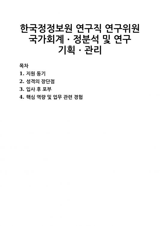 [자기소개서] 한국정정보원 연구직 연구위원 국가회계ㆍ정분석 및 연구 기획ㆍ관리 자기소개서 우수 예문 BEST 자소서
