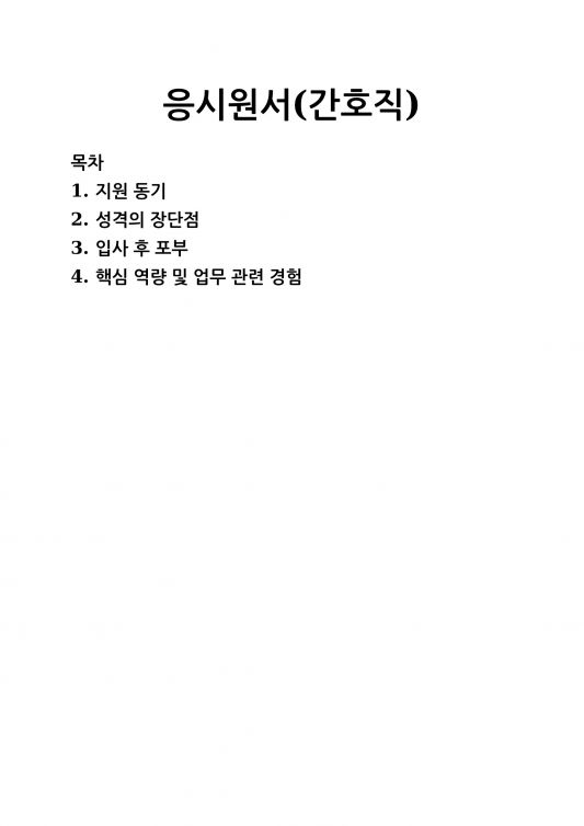 [자기소개서] 응시원서(간호직) 자기소개서 우수 예문 BEST 자소서