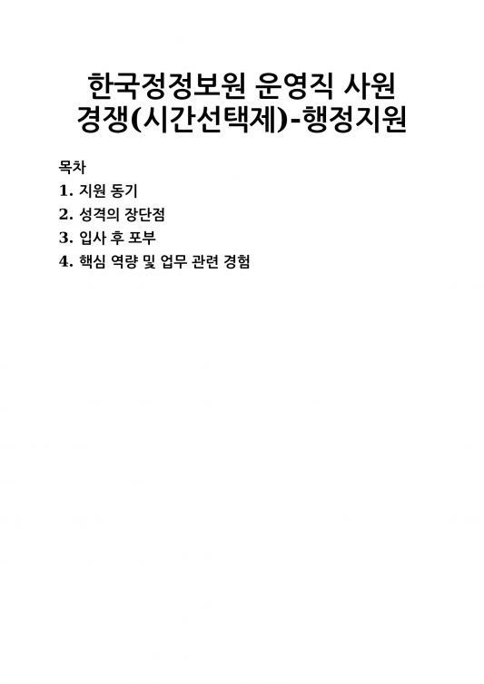 [자기소개서] 한국정정보원 운영직 사원 경쟁(시간선택제)-행정지원 자기소개서 우수 예문 BEST 자소서