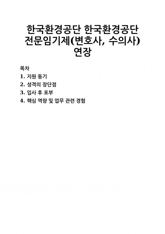[자기소개서] 한국환경공단 한국환경공단 전문임기제(변호사, 수의사) 연장 자기소개서 우수 예문 BEST 자소서