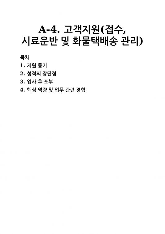 [자기소개서] A-4. 고객지원(접수, 시료운반 및 화물택배송 관리) 자기소개서 우수 예문 BEST 자소서
