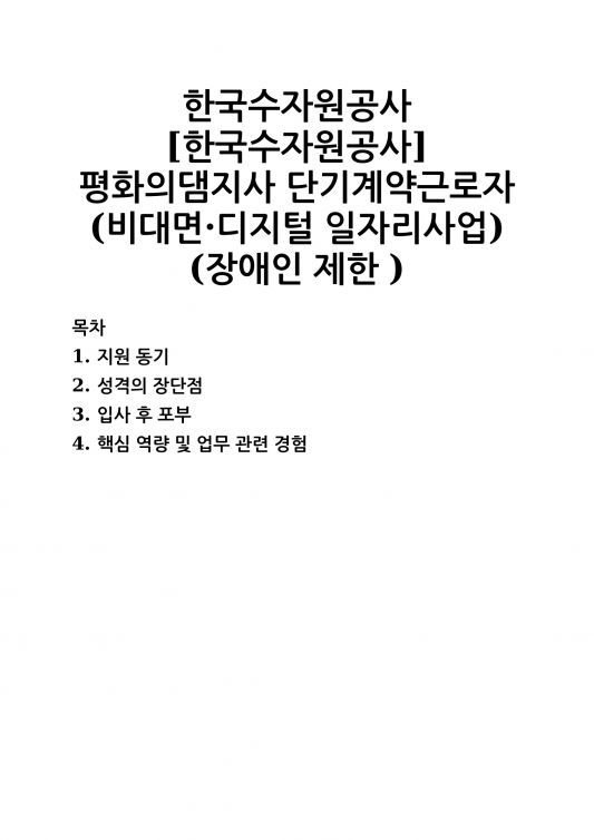 [자기소개서] 한국수자원공사 [한국수자원공사] 평화의댐지사 단기계약근로자(비대면·디지털 일자리사업) (장애인 제한 ) 자기소개서 우수 예문 BEST 자소서