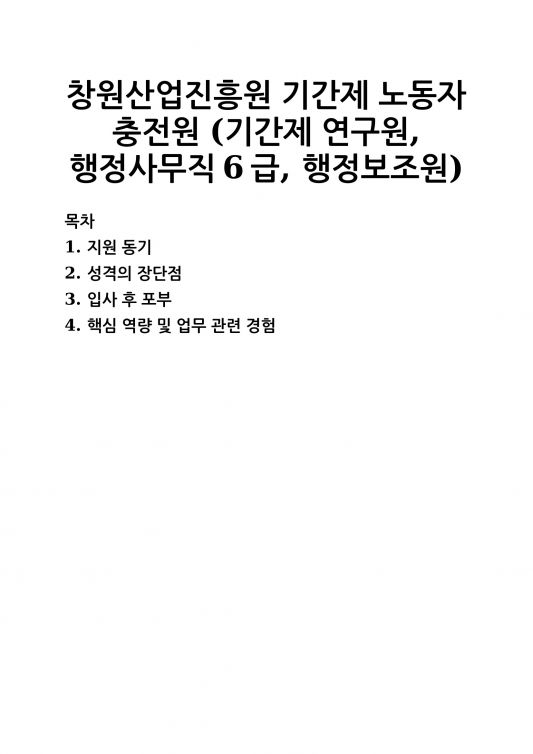 [자기소개서] 창원산업진흥원 기간제 노동자 충전원 (기간제 연구원, 행정사무직6급, 행정보조원) 자기소개서 우수 예문 BEST 자소서