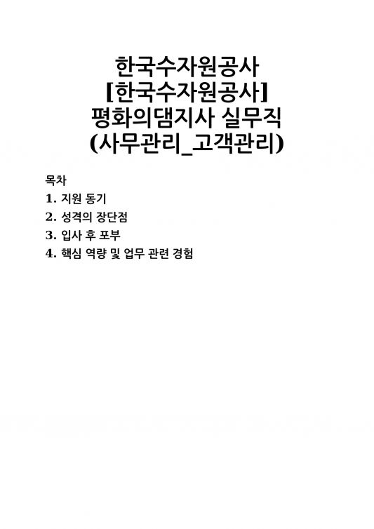 [자기소개서] 한국수자원공사 [한국수자원공사] 평화의댐지사 실무직(사무관리_고객관리)  자기소개서 우수 예문 BEST 자소서