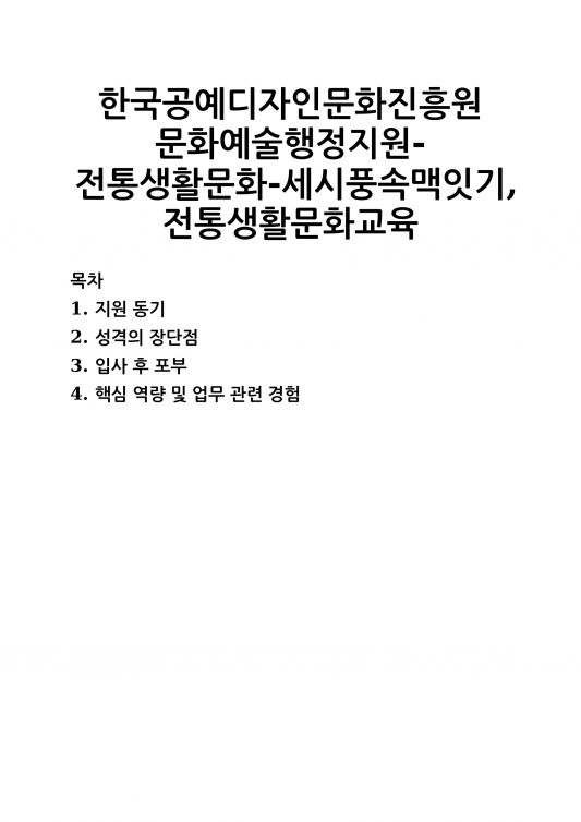 [자기소개서] 한국공예디자인문화진흥원 문화예술행정지원-전통생활문화-세시풍속맥잇기,전통생활문화교육 자기소개서 우수 예문 BEST 자소서