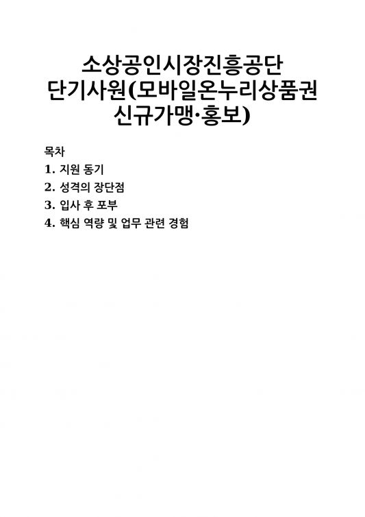 [자기소개서] 소상공인시장진흥공단 단기사원(모바일온누리상품권 신규가맹·홍보) 자기소개서 우수 예문 BEST 자소서
