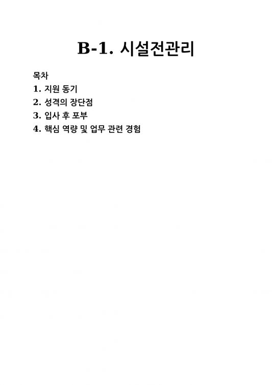 [자기소개서] B-1. 시설전관리 자기소개서 우수 예문 BEST 자소서