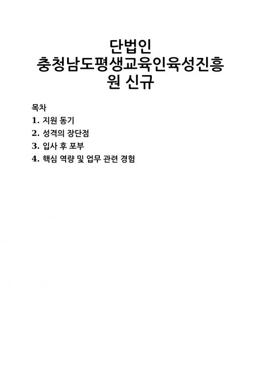 [자기소개서] 단법인 충청남도평생교육인육성진흥원 신규 자기소개서 우수 예문 BEST 자소서