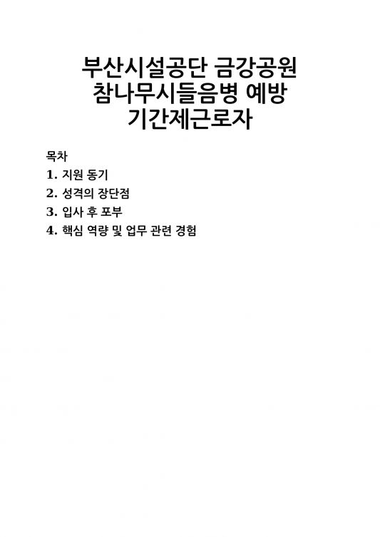 [자기소개서] 부산시설공단 금강공원 참나무시들음병 예방 기간제근로자 자기소개서 우수 예문 BEST 자소서